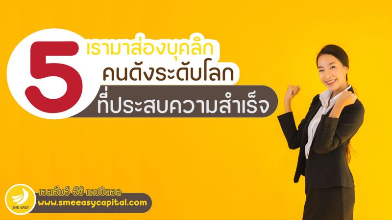 [SMe Easy Capital TH] 5 คนดังระดับโลก ที่แต่งตัวธรรมดา แต่ทำไมถึงดูดี ...