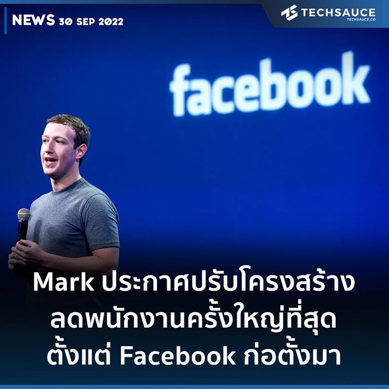 [Techsauce] Facebook ลดพนักงานครั้งใหญ่ที่สุดตั้งแต่ก่อตั้งมา Mark Zuckerberg ประธานเจ้าหน้าที่ ...
