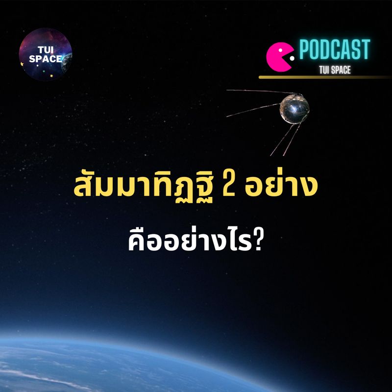 [Tui Space] สัมมาทิฏฐิ 2 อย่าง คืออย่างไร? รายละเอียดเพิ่มเติมในธรรม ...