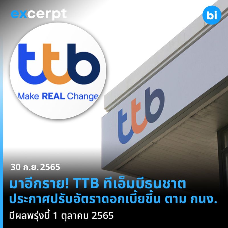 [Brand Inside] มาอีกราย!! TTB ประกาศปรับขึ้นอัตราดอกเบี้ยแล้ว!! หลังจาก กนง. มีมติปรับขึ้นอัตรา ...