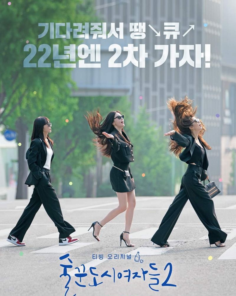 [ดูซีรีส์กัน] TVING ปล่อยโปสเตอร์ของเพื่อนรักนักดื่มของสามสาวออกมาแล้ว ความซ่าส์ แสบ และสุด ของ ...