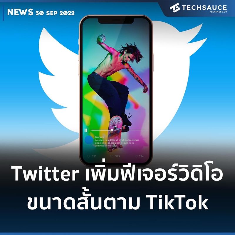 [Techsauce] Twitter เพิ่มฟีเจอร์วิดิโอขนาดสั้นตาม TikTok Twitter เข้าเป็นส่วนหนึ่งของกลุ่มบริษัท ...