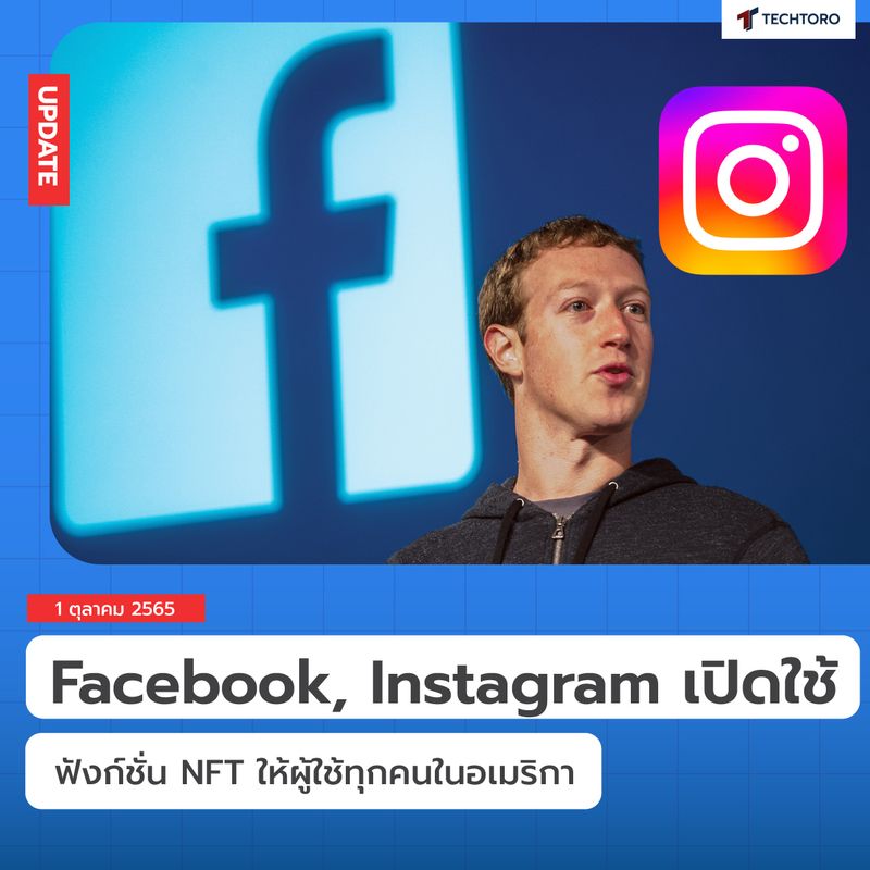 [TechToro] Facebook, Instagram เปิดใช้งานฟังก์ชั่น NFT ให้ผู้ใช้ทุกคนในอเมริกา 😍 🥰Meta บริษัท ...