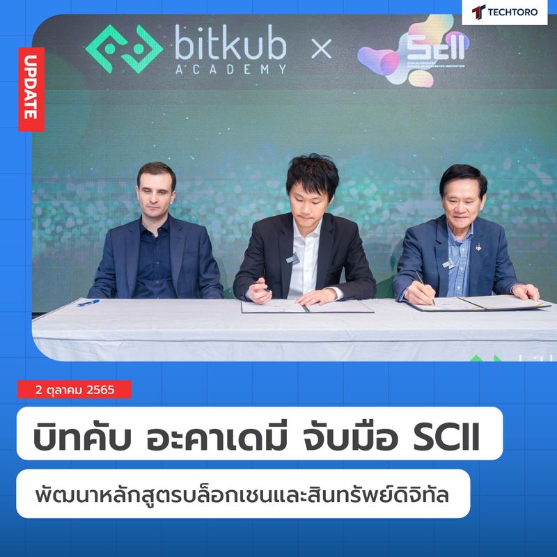 [TechToro] บิทคับ อะคาเดมี จับมือ สถาบันนวัตกรรมบูรณาการแห่งจุฬาลงกรณ์มหาวิทยาลัย (SCII) พัฒนา ...