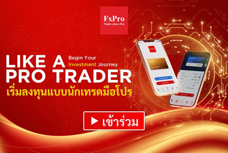 [Traders Thailand] 15 ตุลาคม 2022 นี้! พบกับงานสัมมนาของ FxPro ในกรุงเทพฯ ในหัวข้อ "เริ่มลงทุน ...