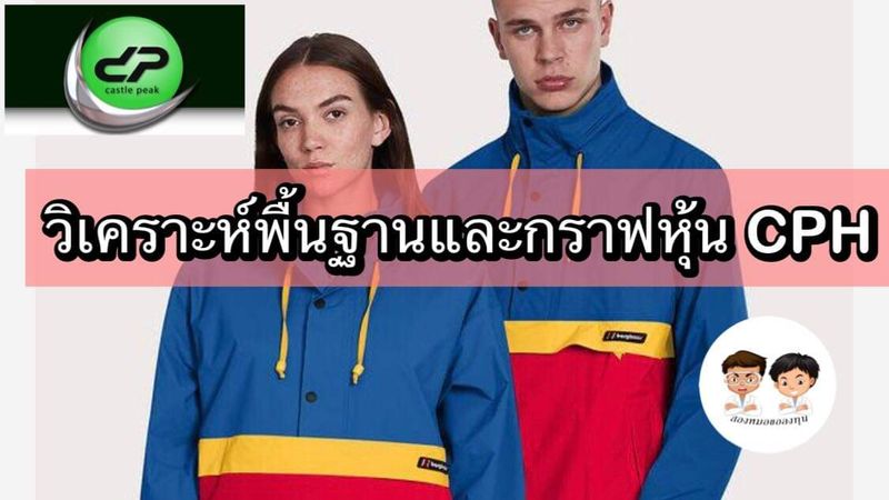 [สองหมอขอลงทุน] วิเคราะห์พื้นฐานและกราฟเทคนิคหุ้น CPH