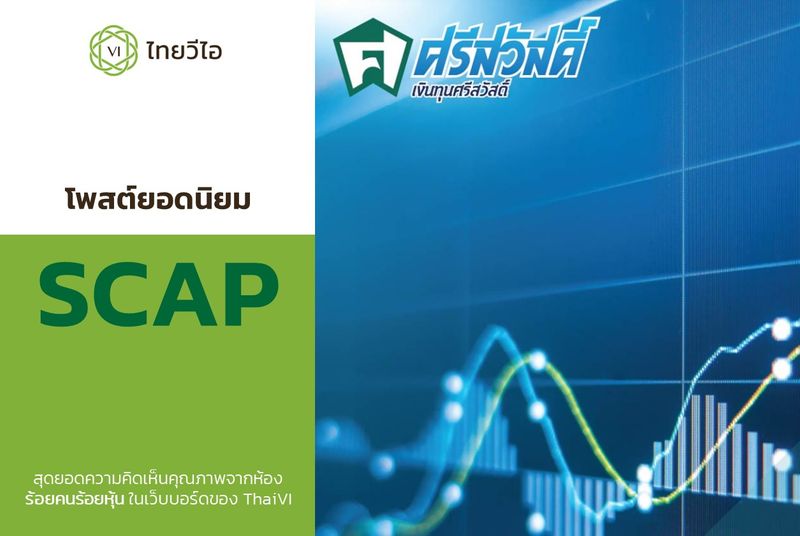 [Thai VI] #ร้อยคนร้อยหุ้น หุ้น SCAP : สมาคมนักลงทุนเน้นคุณค่า (ประเทศ ...