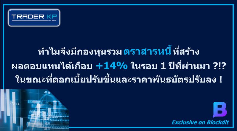 [ทันโลกกับ Trader KP] 🔎 [INVESTMENT] - ทำไมจึงมีกองทุนรวมตราสารหนี้ที่สร้างผลตอบแทนได้เกือบ 14% ...