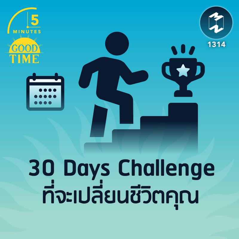 [Mission To The Moon] 30 Days Challenge ใดบ้าง ที่จะเปลี่ยนชีวิตคุณ ...