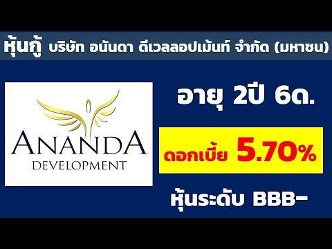 [NONG IT] หุ้นกู้บริษัท อนันดา ดีเวลลอปเม้นท์ จำกัด(มหาชน) ดอกเบี้ย 5.70% หุ้นระดับ BBB-