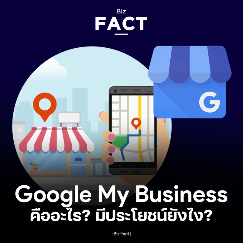 [Biz Fact] Google My Business คืออะไร?? มีประโยชน์ยังไง?? ทุกคนเคยลอง ...