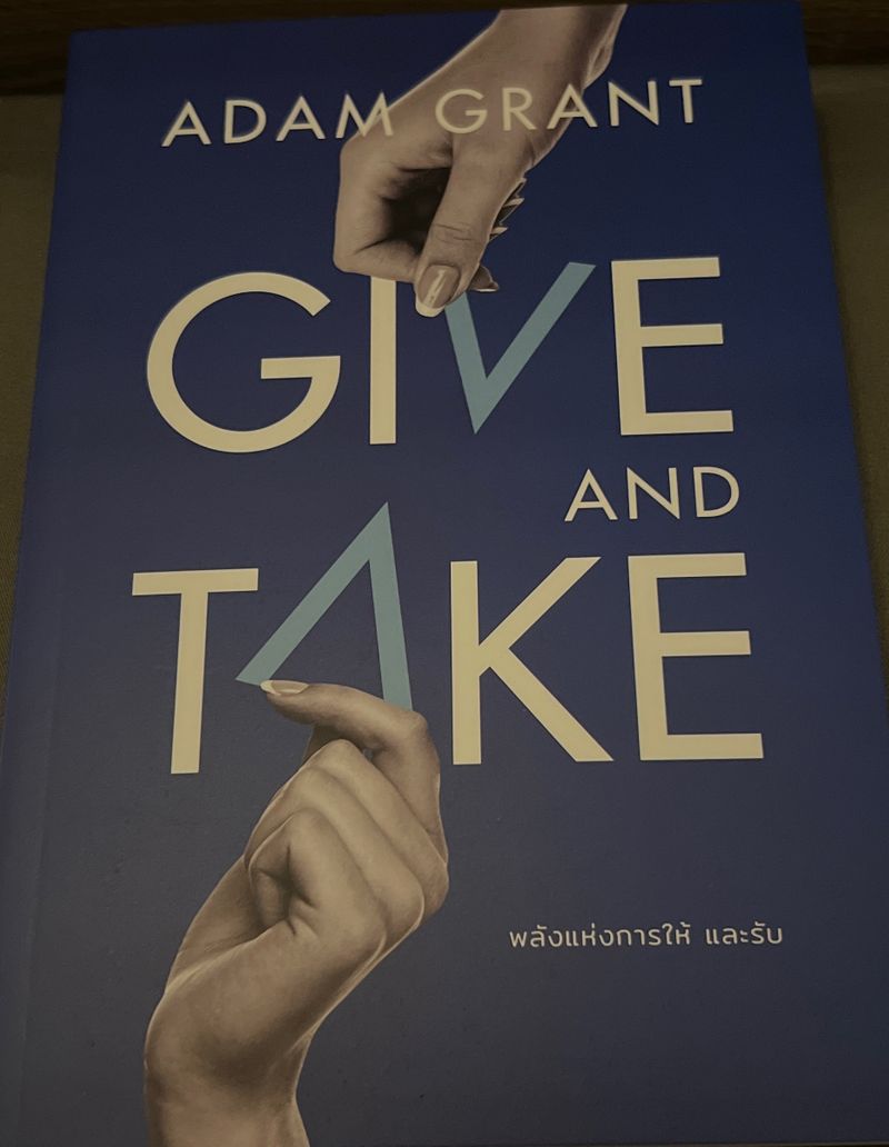 [โลกหนังสือ] Give and take พลังแห่งการให้และรับ