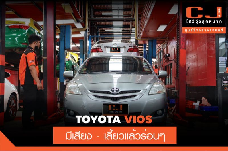 [CJ AUTO โชว์จุ่งลูกหมาก ศูนย์ช่วงล่างรถยนต์] VIOS NPC93 ปี 2007-2013 ...