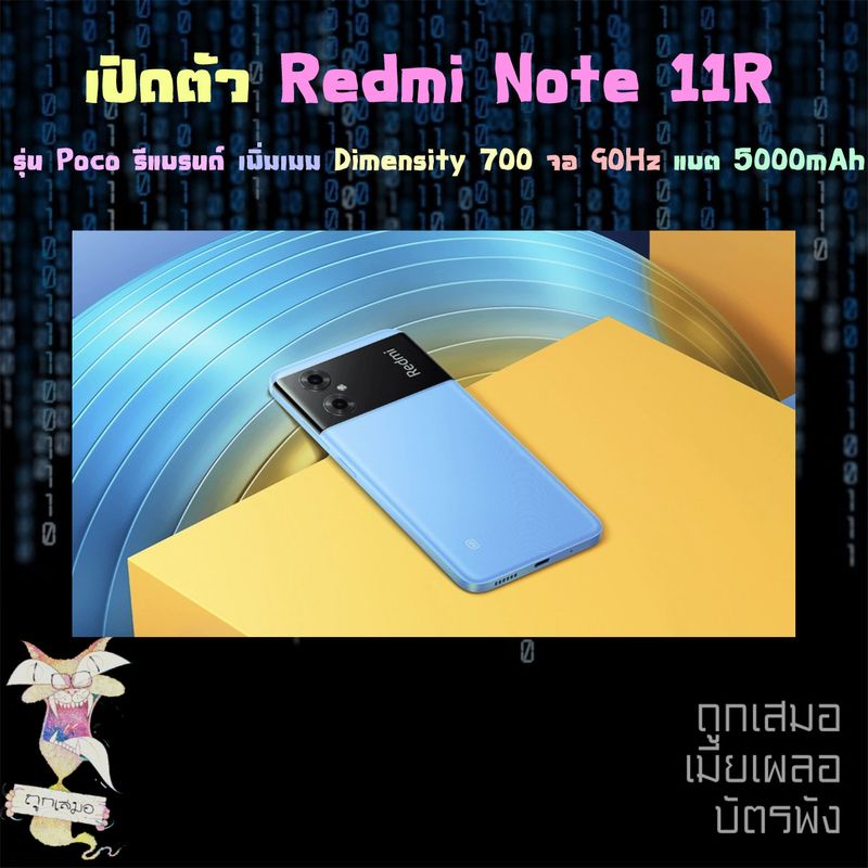 [ถูกเสมอ] เปิดตัว Redmi Note 11R รุ่น Poco รีแบรนด์ เพิ่มเมม Dimensity 700 จอ 90Hz แบต 5000mAh ...
