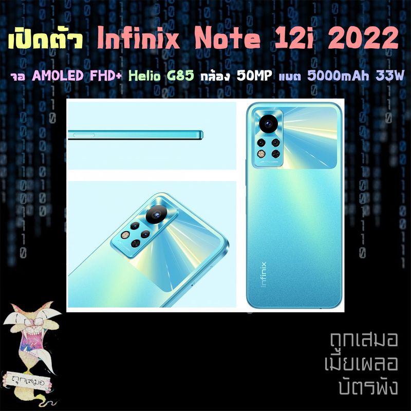 [ถูกเสมอ] เปิดตัว Infinix Note 12i 2022 จอ AMOLED FHD+ Helio G85 กล้อง ...
