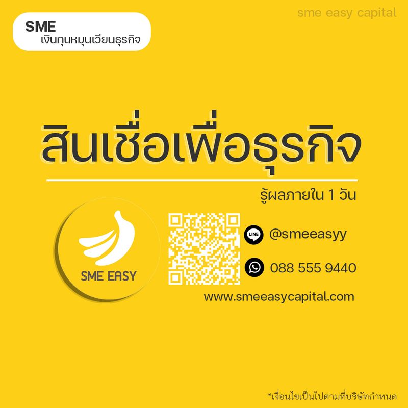[SME Easy Capital] สินเชื่อเพื่อธุรกิจ ที่ให้สิทธิพิเศษเฉพาะธุรกิจขยาย ...
