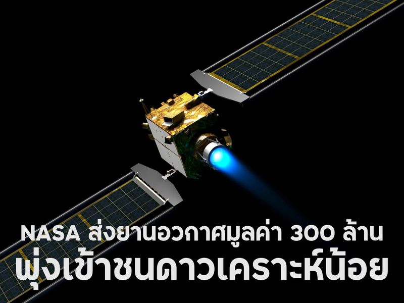 [คันปาก] NASA ส่งยานอวกาศมูลค่ากว่า 300 ล้านดอลล่าห์พุ่งเข้าชนดาวเคราะห์น้อย ผลของมันอาจช่วยให้ ...