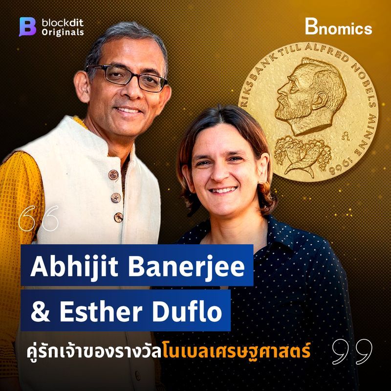 [Bnomics] “Abhijit Banerjee และ Esther Duflo” คู่รักเจ้าของรางวัลโนเบลเศรษฐศาสตร์ ช่วงเดือน ...