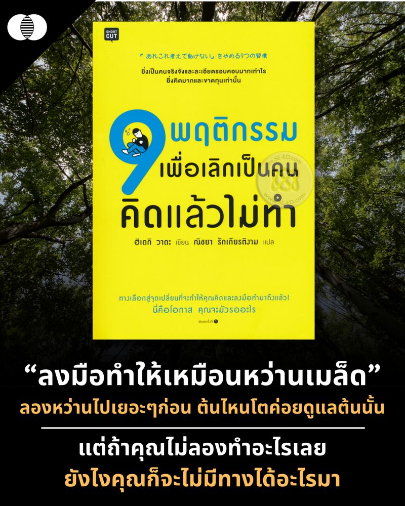 [Nack Siwakorn] ## จะอ่านหนังสือกี่ร้อยเล่ม ก็ไม่เห็นผลเท่ากับการลงมือ ...