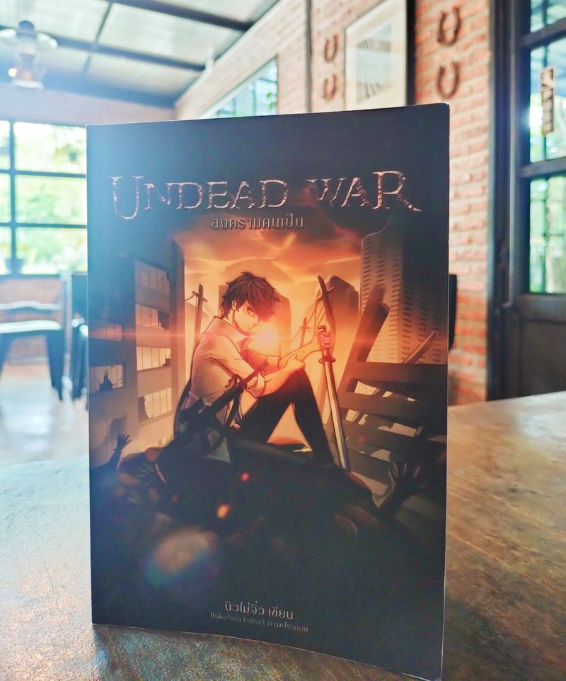 [ผู้สังเกตการณ์] รีวิวนิยายเรื่อง Undead War สงครามคนเป็น ประเภท ...
