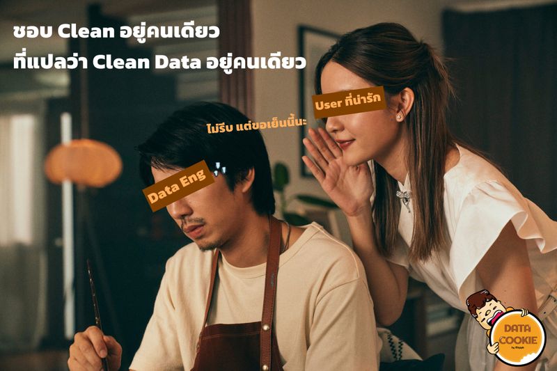 [Datacookie] #ชอบCleanอยู่คนเดียว 🧹🥲 ซิงเกิ้ลใหม่ที่จะให้กำลังใจ #DataEng ผู้โดดเดี่ยวทุกคน จาก ...