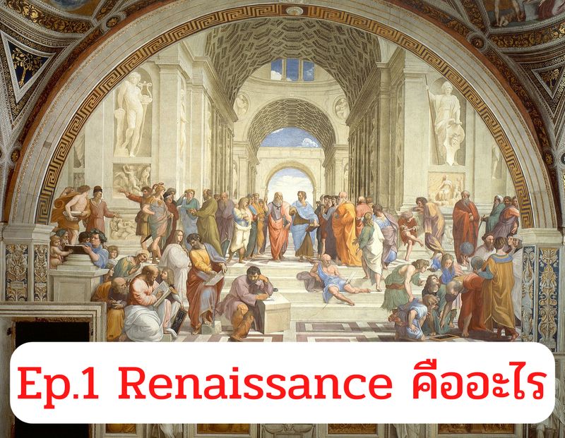[Peach_Talking] เรื่องเล่าจากยุค Renaissance Ep.1 Renaissance คืออะไร Renaissance (เรเนซองส์ ...
