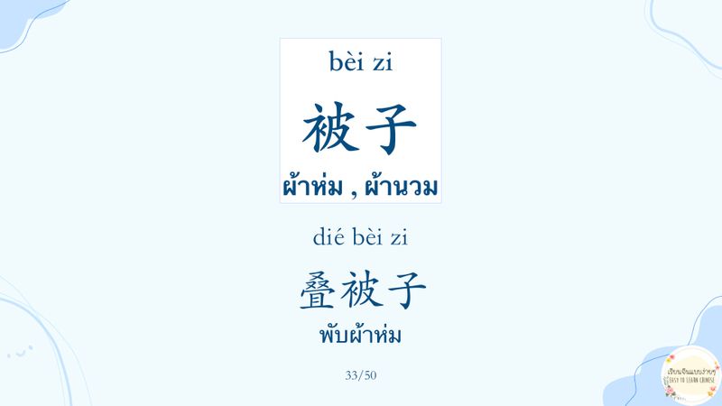 [เรียนจีนแบบง่ายๆ Easy to learn Chinese] ️ คำศัพท์ HSK 5 Ep.1 bèi zi 被子 ...
