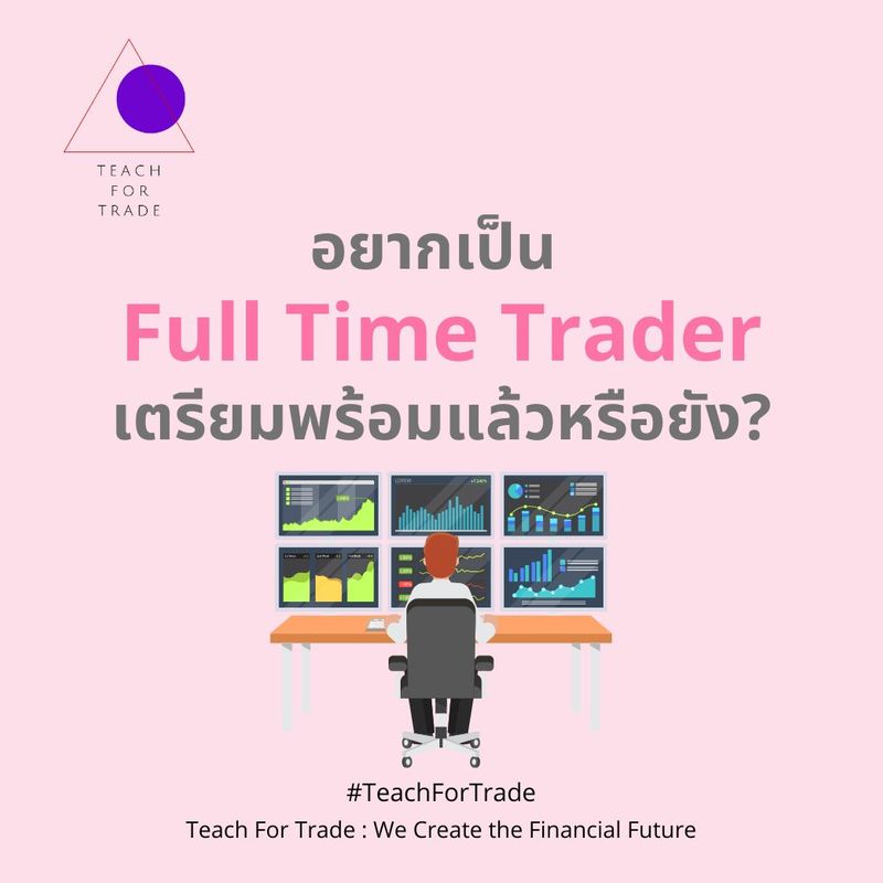 [Teach For Trade] ได้ยินคำว่า Full Time Trader กันมาสักระยะหนึ่งแล้วใช่ไหมคะ และอ.เกดเชื่อว่า ...