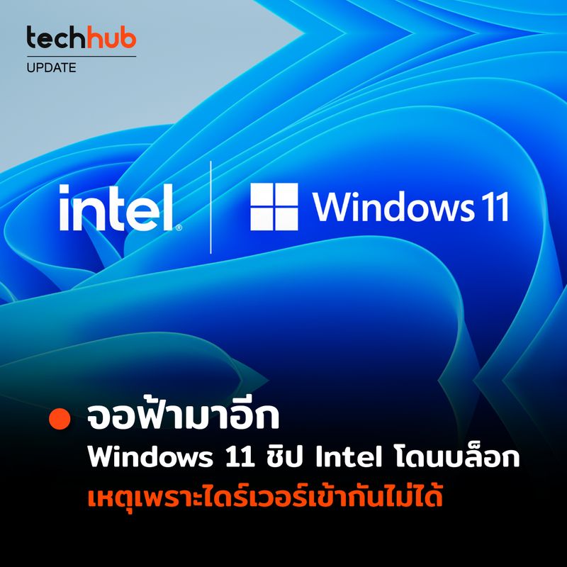 [Techhub] บักอีก..... ตอนนี้ Microsoft กำลังบล็อกไม่ให้มีการอัปเดต Windows 11 22H2 กับ ...