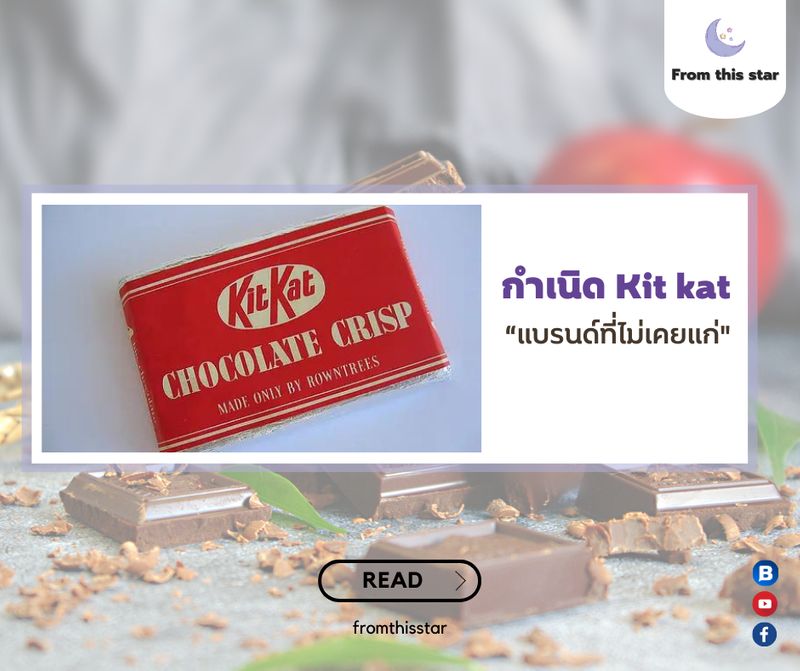 [เรื่องเล่าจากดาวนี้] #กำเนิด Kit kat “แบรนด์ที่ไม่เคยแก่" แบรนด์ช๊อกโก ...
