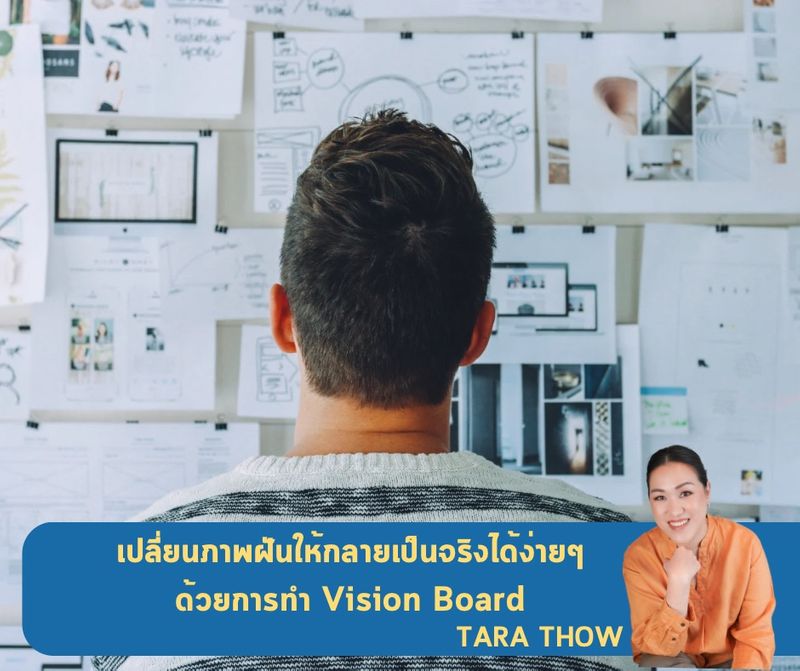 [Tara Thow เปลี่ยนชีวิตให้เป๊ะปังด้วยพลังจากรูปภาพ] เปลี่ยนภาพฝันให้ ...