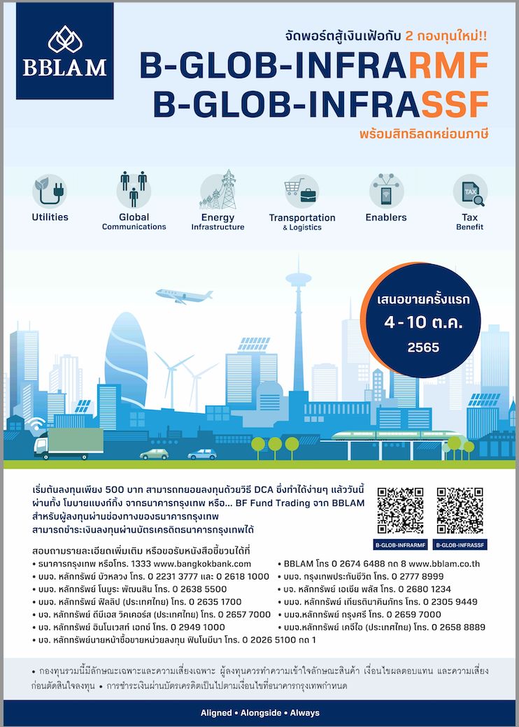 [BBLAM] มาปรับพอร์ต RMF และ SSF สู้เงินเฟ้อสูง กับ กองทุนใหม่ "B-GLOB-INFRARMF" และ "B-GLOB ...
