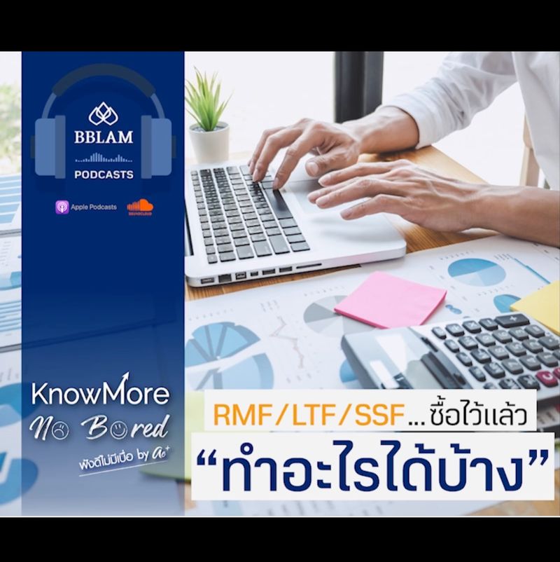 [BBLAM] KNOW74 ทำยังไงดีกับ RMF LTF SSF ที่ซื้อไว้ เงื่อนไขหนึ่งของกองทุนประเภทลดหย่อนภาษีได้ ...