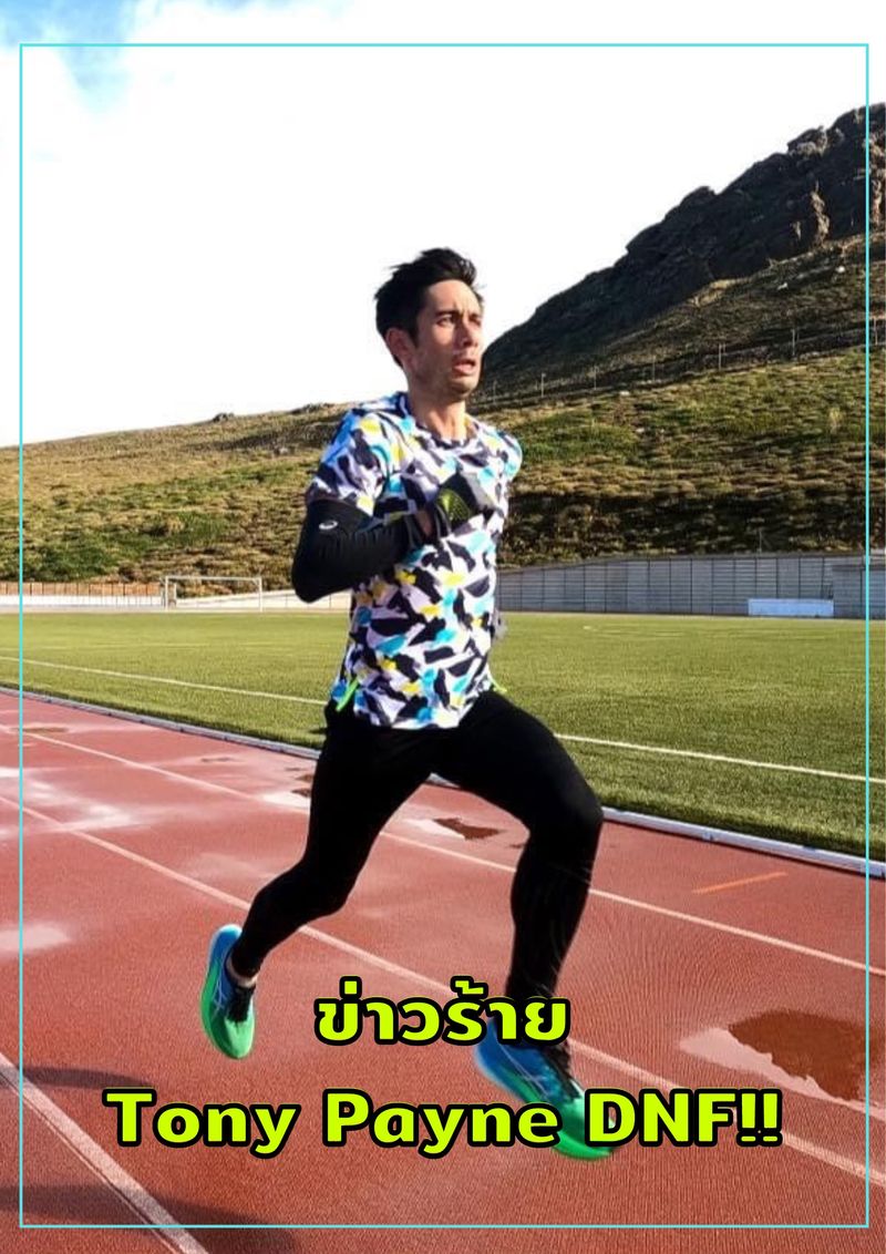 [วิ่งไปเรื่อย | Keep running] ข่าวร้าย Tony Payne DNF 😢 ก่อนหน้า Tony ...