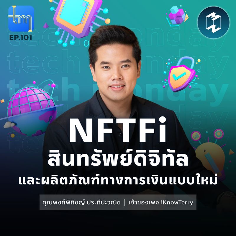 [Mission To The Moon] NFTFi สินทรัพย์ดิจิทัลและผลิตภัณฑ์ทางการเงินแบบใหม่ กับ คุณพงศ์พิศิชญ์ ประ ...