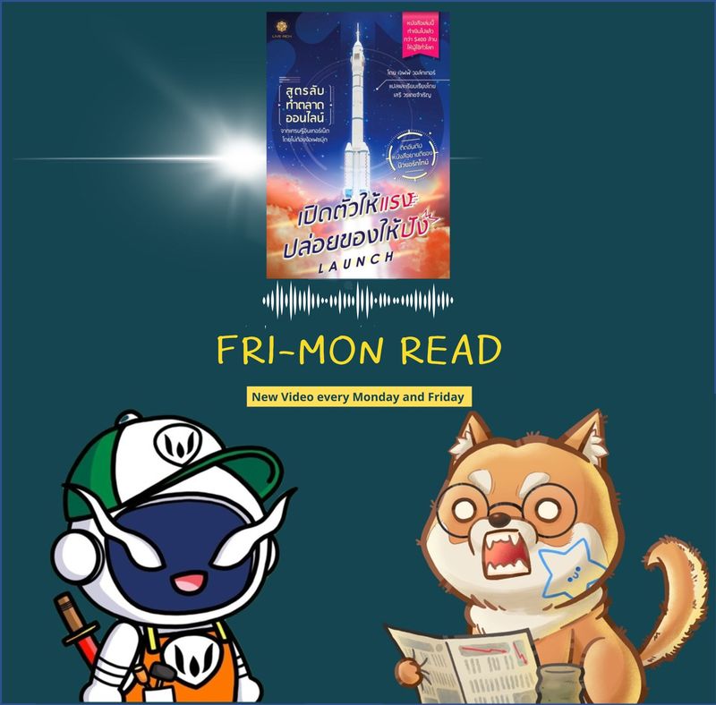 [FRI-MON READ] Ep 17 เปิดตัวให้แรง ปล่อยของให้ปัง Launch | วิถีอีเมล์ช่วยกระตุ้นยอดขายจริง ...