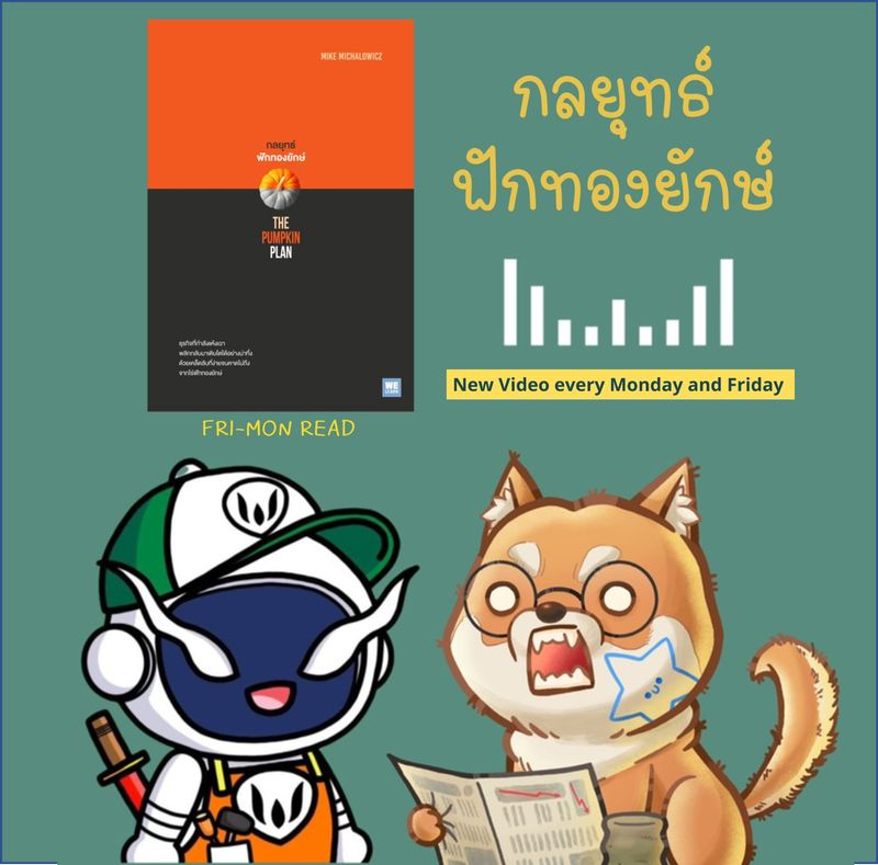 [FRI-MON READ] Ep 19 The Pumpkin Plan กลยุทธ์ฟักทองยักษ์ | ปั้นธุรกิจให้โตเท่าฟักทองยักษ์ | FRI ...