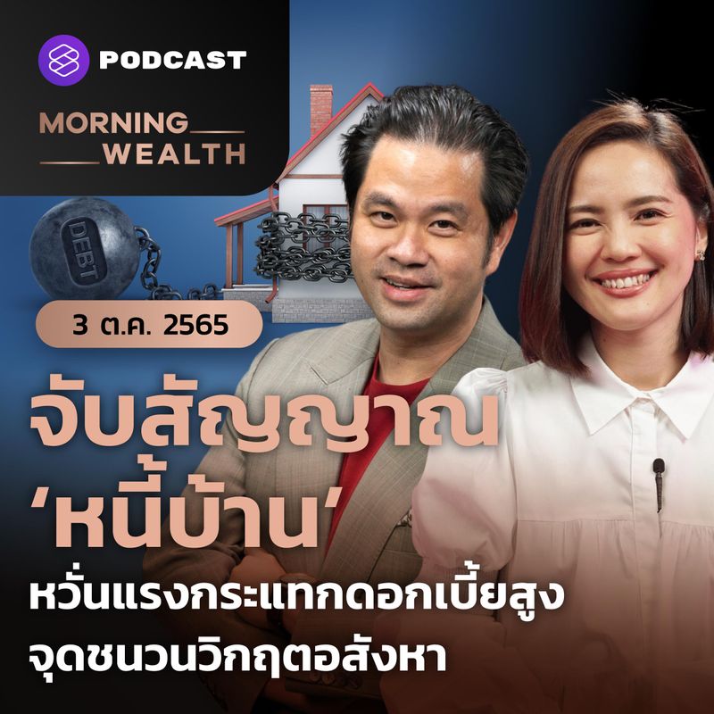 [THE STANDARD WEALTH] จับสัญญาณ ‘หนี้บ้าน’ หวั่นดอกเบี้ยสูง จุดชนวนวิกฤตอสังหา . ภาระ ‘ผ่อนบ้าน ...