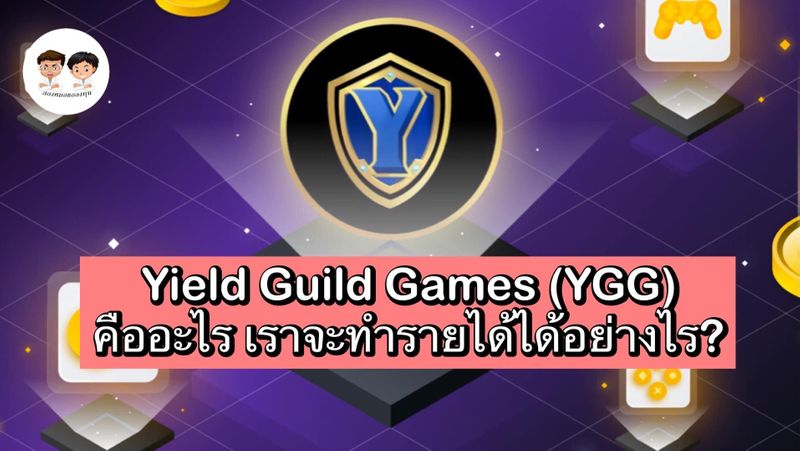 [สองหมอขอลงทุน] Yield Guild Games (YGG) คืออะไร เราจะทำรายได้ได้อย่างไร ...