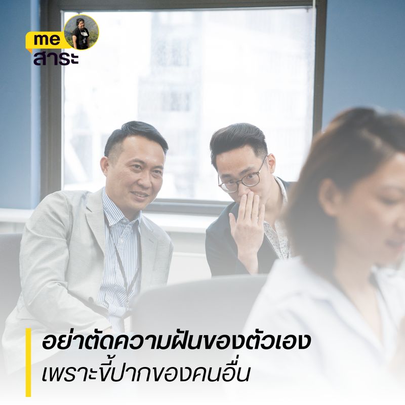 [Mesara-มีสาระ] "อย่าตัดความฝันอันสวยงามของตัวเองเพราะขี้ปากคนอื่น ...