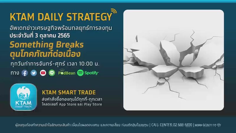 [Krungthai Asset Management] "Something Breaks ตุนโภคภัณฑ์ต่อเนื่อง" KTAM Daily Strategy 3 ต.ค. ...