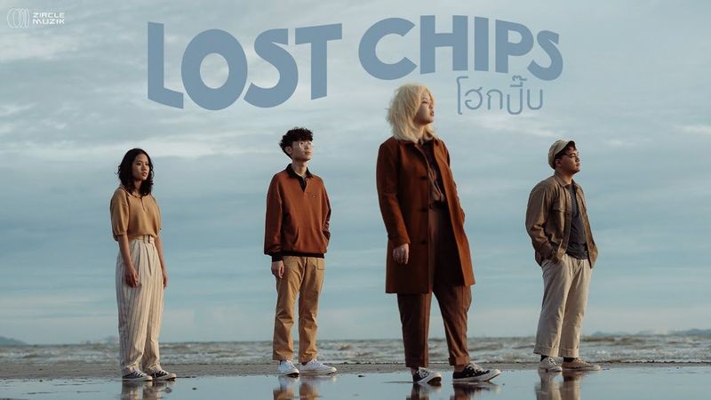 [แชร์เพลงใหม่] “โฮกปี๊บ” ซิงเกิลแรกเปิดตัว “LOST CHIPS” วงดนตรีน้องใหม่ที่น่าจับตามอง จากค่าย ...