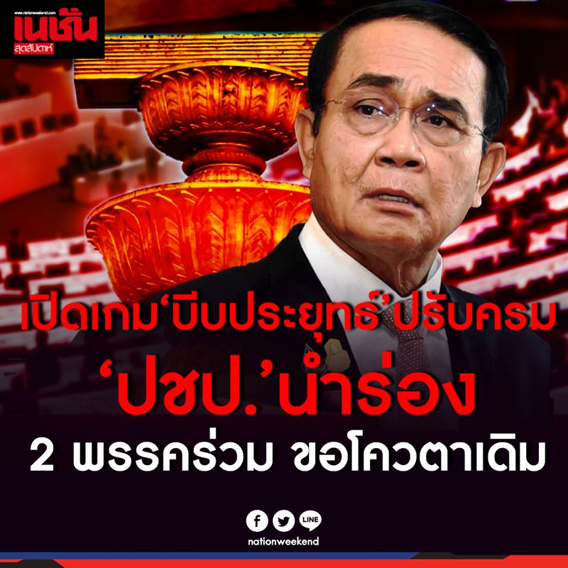 [Nation weekend_เนชั่นสุดสัปดาห์] เปิดเกม“บีบประยุทธ์”ปรับครม. “ปชป."นำร่อง 2 พรรคร่วม ขอโควตา ...