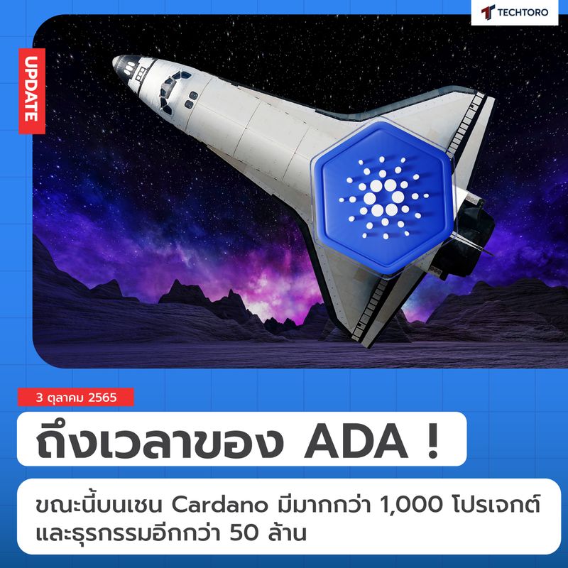 [TechToro] ถึงเวลาของ ADA ! ขณะนี้บนเชน Cardano มีมากกว่า 1,000 โปรเจกต์ และธุรกรรมอีกกว่า 50 ...