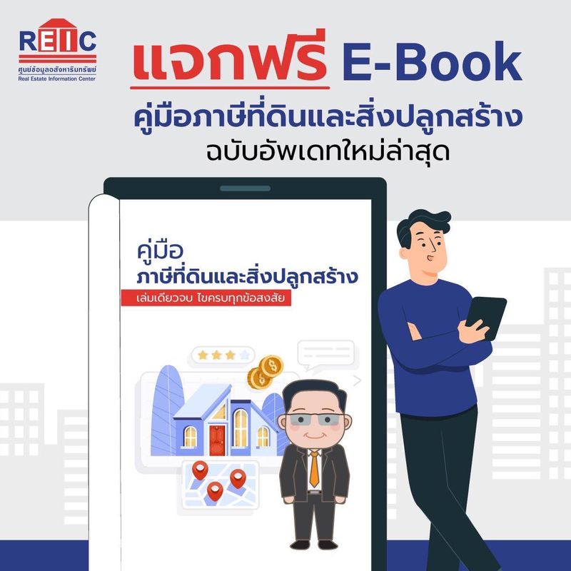 [REIC ชวนคุย] 📌 วันนี้ REIC ชวนคุย มีของดี ที่หาจากที่ไหนไม่ได้อีกแล้ว มาเเจก ให้ FC ทุกท่าน ฟรี ...