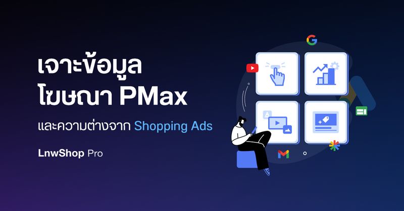 [LnwShop Pro] บทความนี้ LnwShop Pro จะพาทุกท่านมารู้จักกับโฆษณาที่ชื่อว่า Performance Max หรือ ...
