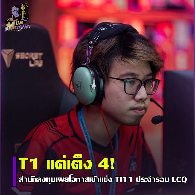 [MunMuang Channel] ในสายตาของเหล่าเซียน มองว่า T1 มีโอกาสได้แข่ง TI11 ต่อ แค่เต็ง 4 เท่านั้น ถึง ...