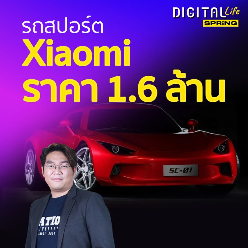 [SPRiNG news ] เปิดสเปก รถสปอร์ต Xiaomi SC01 รถ EV ซิ่งแรง เริ่มต้น 1.6 ...