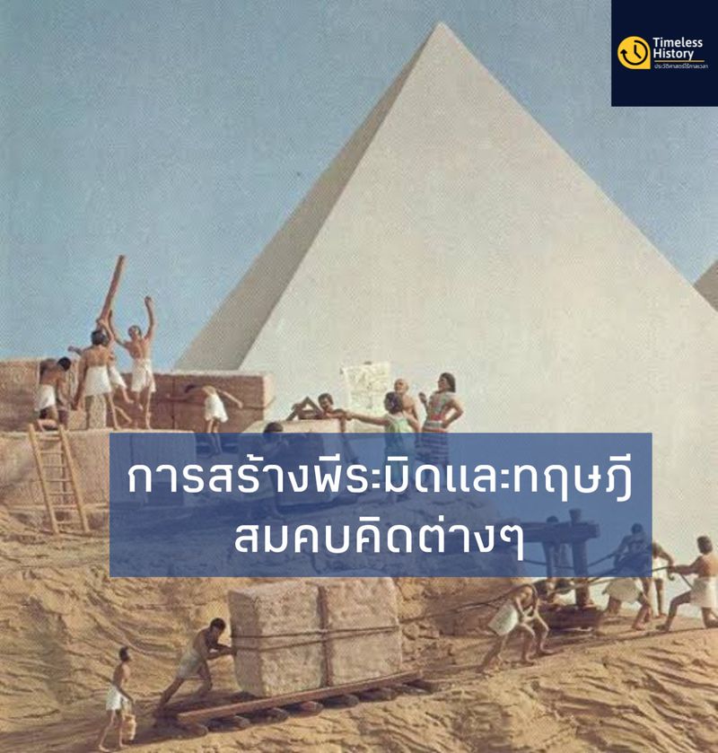 [Timeless History (ประวัติศาสตร์ไร้กาลเวลา)] การสร้างพีระมิดและทฤษฎีสม ...