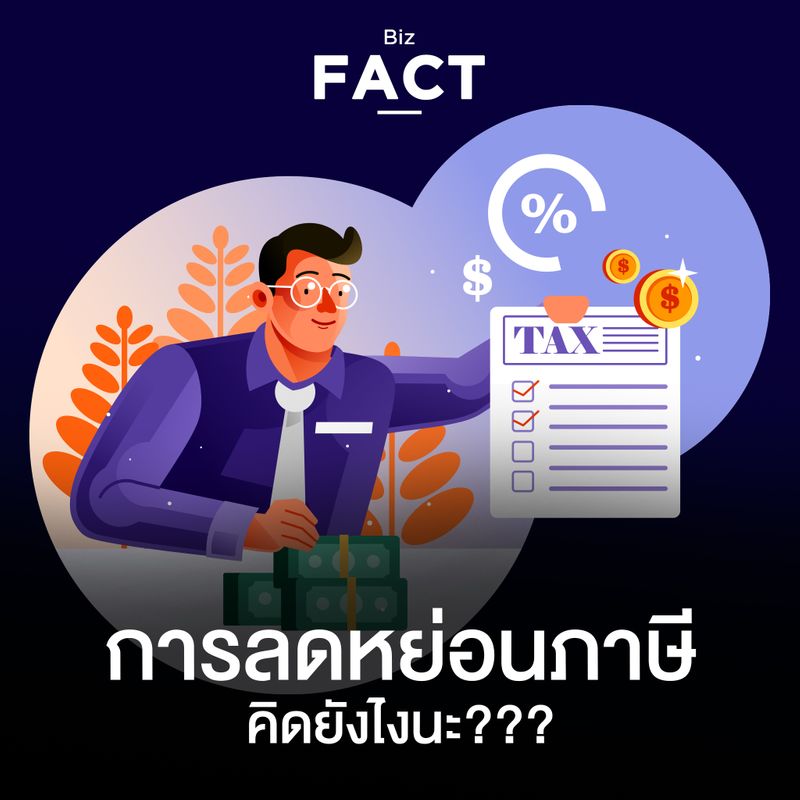 [Biz Fact] การลดหย่อนภาษีคิดยังไงนะ??? หลายๆ คนอาจจะสงสัยหรือยังไม่รู้ ...